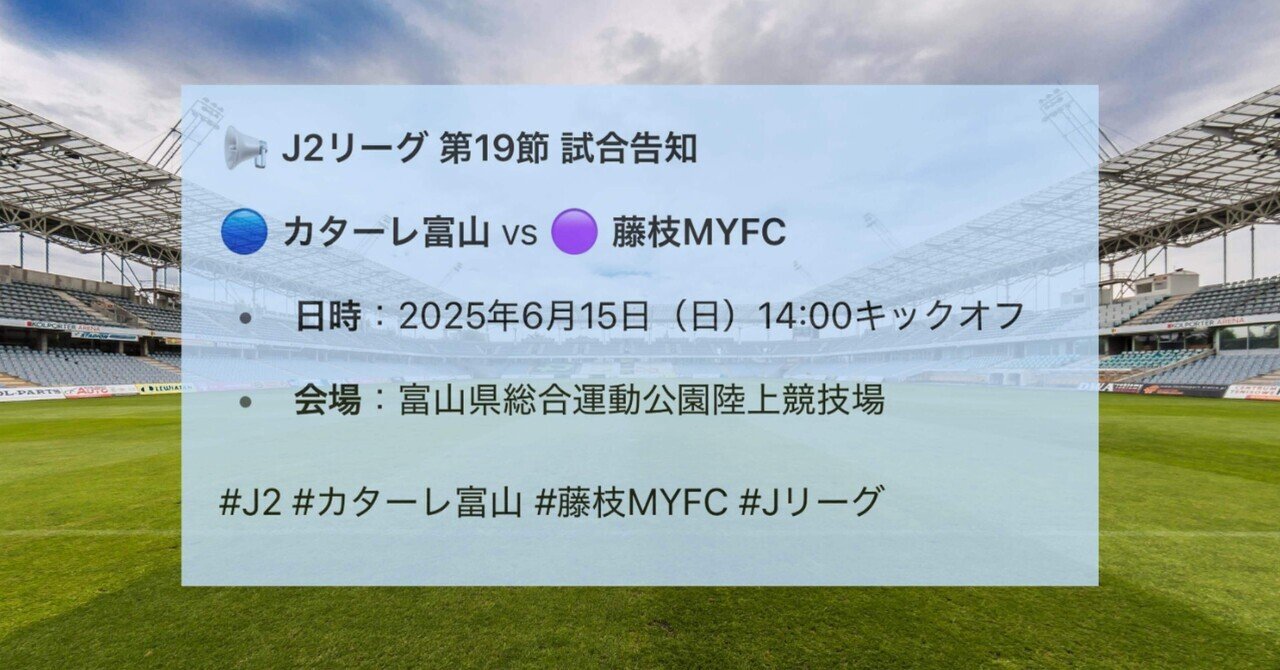 【カターレ富山】 3年ぶりの対戦 あの時の惨敗の借りを返したい ホーム 藤枝MYFC 戦 2025年6月15日(日) J2第19節｜さば（カターレ富山を全力応援）