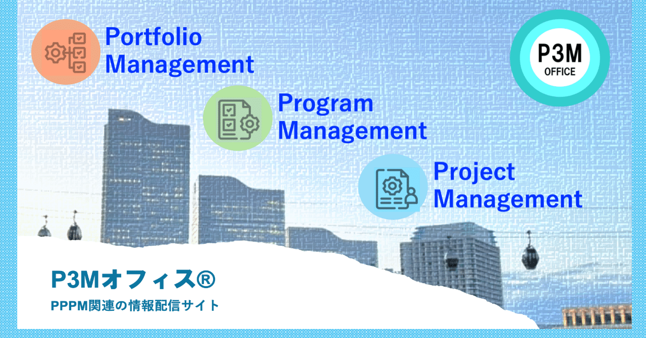 PPPMについて（情報配信サイトのご紹介）｜Yoshihisa Ozaki, PfMP®︎, PgMP®︎, PMP®︎