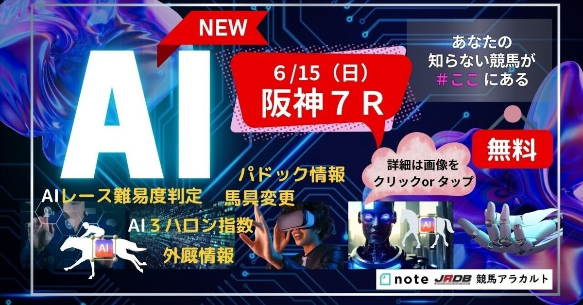 6/15（日）阪神7R AI予想｜JRDB 競馬アラカルト