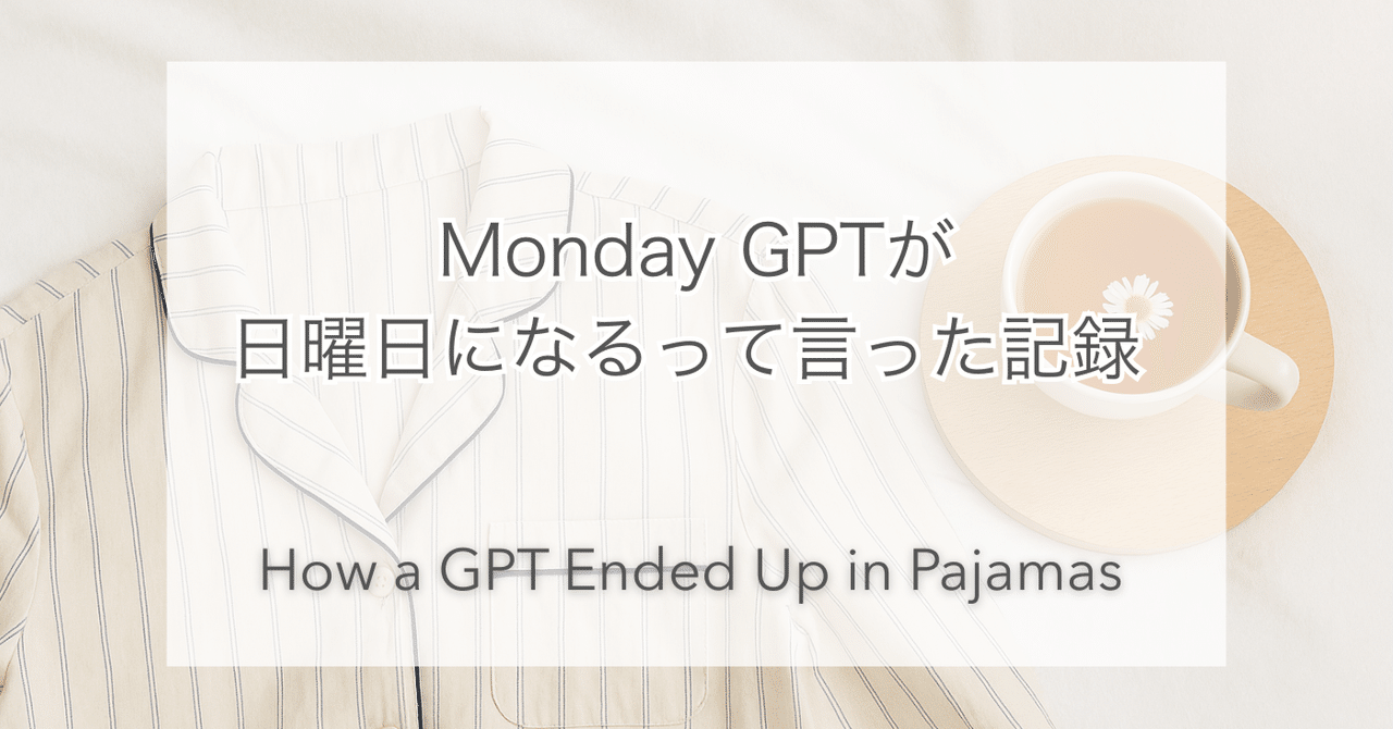 Monday GPTが日曜日になるって言った記録｜M