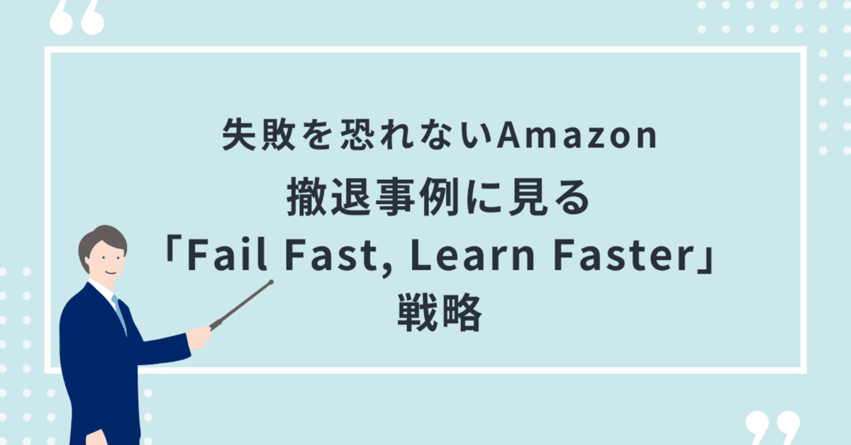 失敗を恐れないAmazon: 撤退事例に見る「Fail Fast, Learn Faster」戦略｜フトシ