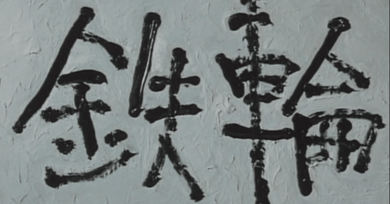 映画評「鉄輪」─新藤兼人作品における乙羽信子の身体性と儀式性｜Yusuke Goto