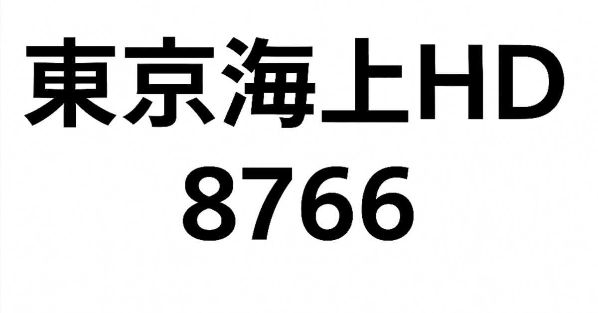 東京海上HD（8766）：海外展開で最高益1兆円突破、6期連続増配で株価も上昇｜株ねこ（毎日投稿継続中‼️）