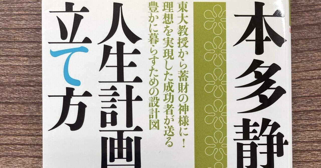 本多静六『人生計画の立て方』読書感想文｜マドンナりり