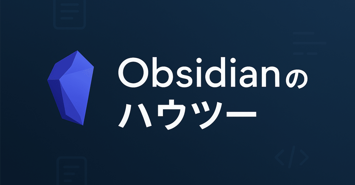 Obsidian GitでPCとスマホ間のノートを自動同期する方法【初心者向けガイド】｜brave