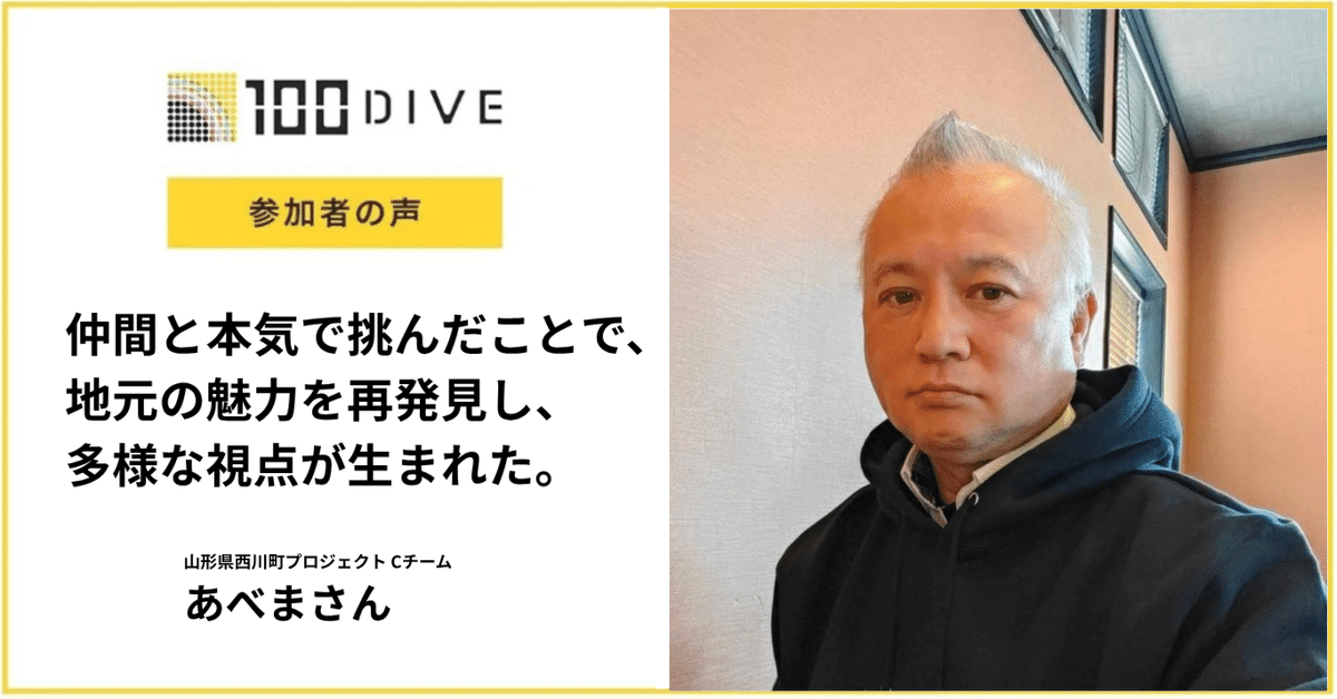 仲間と本気で挑んだことで、地元の魅力を再発見し、多様な視点が生まれた。｜100DIVE
