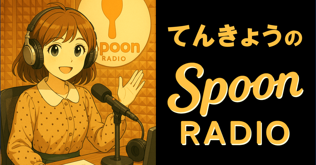 てんきょうの Spoon RADIO 今日はHeavens Mirror 著者に直撃インタビューですッ！｜てんきょう｜NOTE アニメ ｜ 心を旅する物語