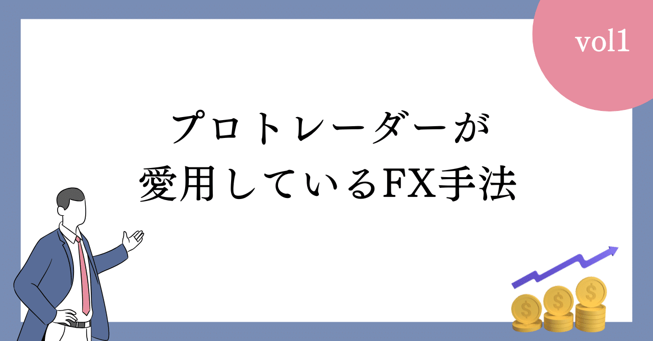 プロトレーダーが愛用しているFX手法｜atu＠FX