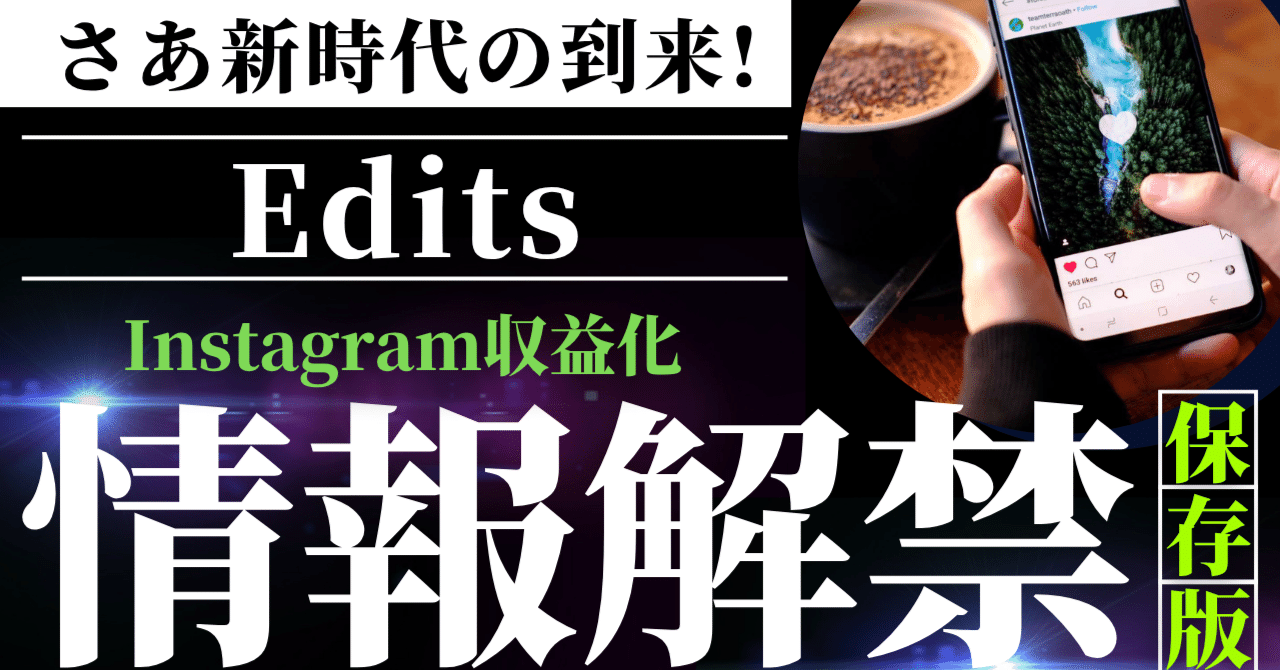 【保存版】Instagram×Editsで収益化する最強戦略マニュアル｜2025年版｜アダアフィ/副業/note/スレッズ/インスタ/x/YouTube