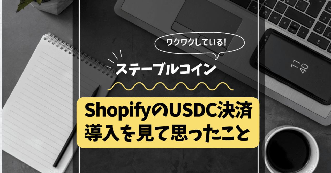 ShopifyのUSDC決済導入を見て思ったこと【ステーブルコイン】｜岡本拓真@スタートアップ投資
