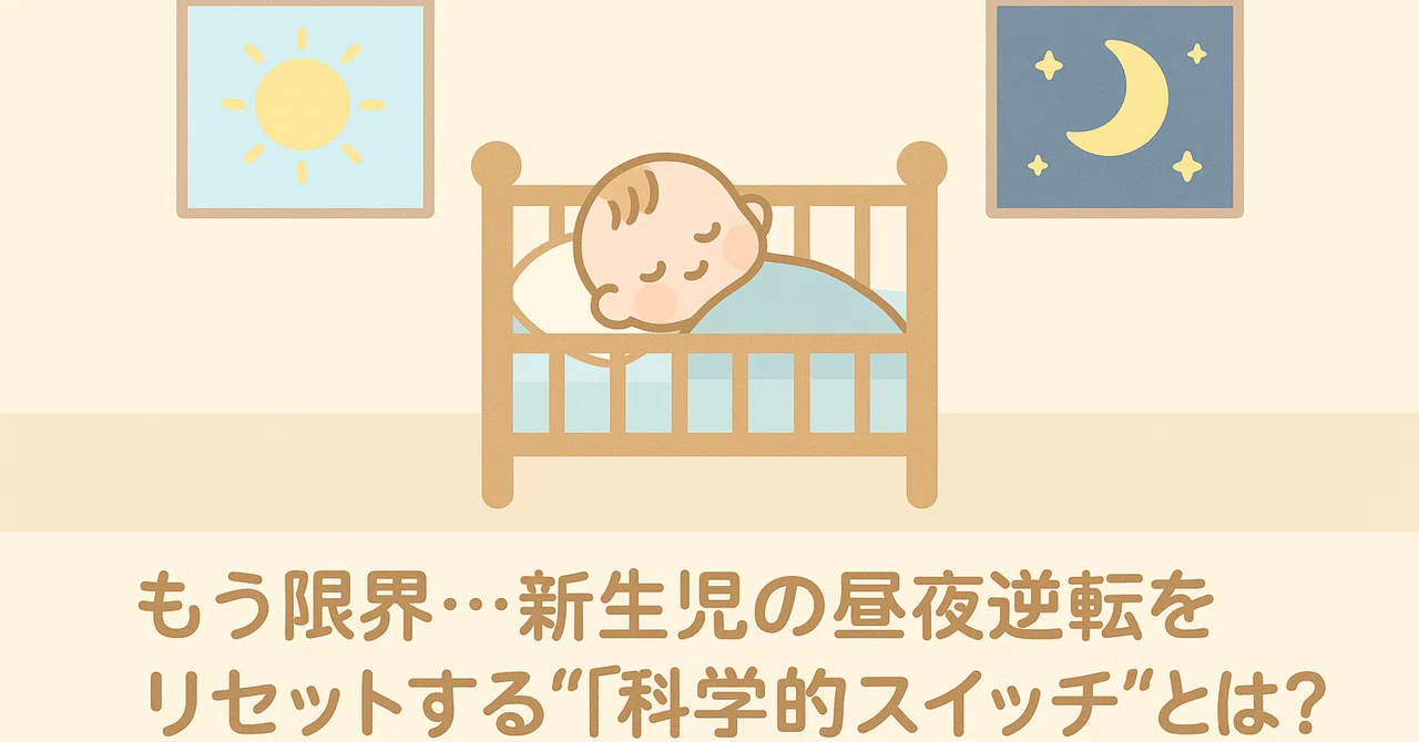 もう限界…新生児の昼夜逆転をリセットする"科学的スイッチ"とは？｜SUYARI