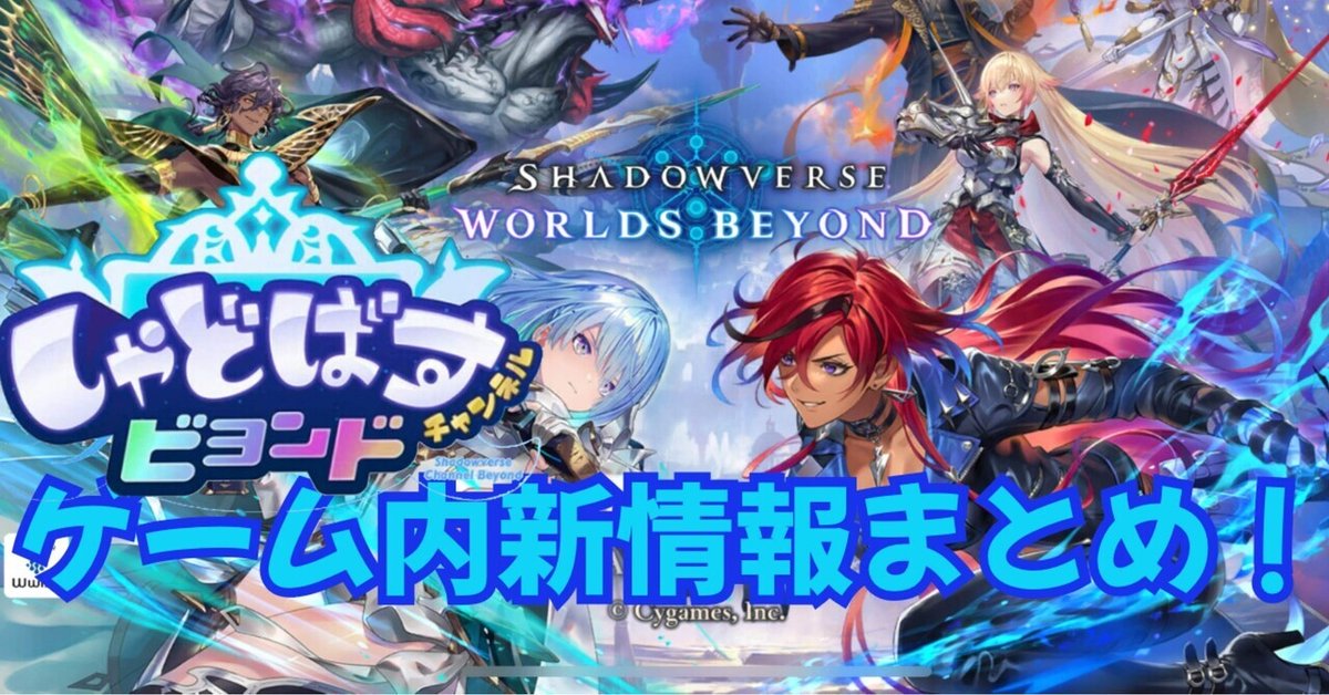 【シャドバWB新情報】ビヨンドで出来る事まとめてみた！【Shadowverse:Worlds Beyond】｜ソー/シャドバ2Pick