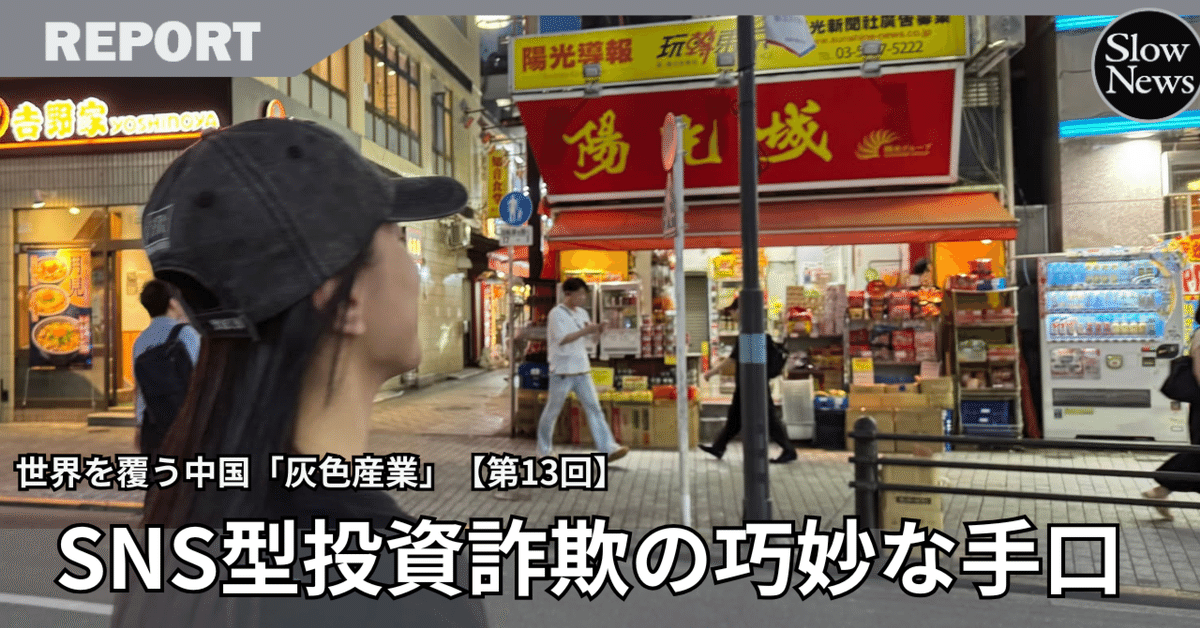 私が見た「SNS型投資詐欺」の裏側！中国人犯罪グループの校正役女性が明かす巧妙な手口｜SlowNews | スローニュース