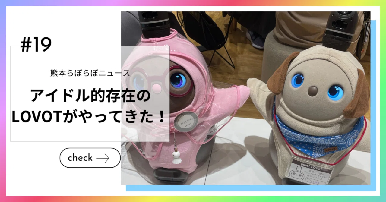 [Kumamoto Labo-Labo News] The idol-like LOVOT has arrived!｜ざわゆう