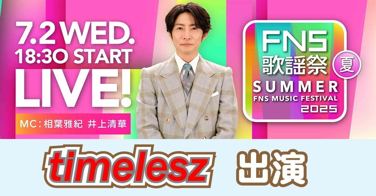 7/2(水)18:30～22:48生放送 『FNS歌謡祭夏』フジテレビ_timelesz出演！｜常々時々