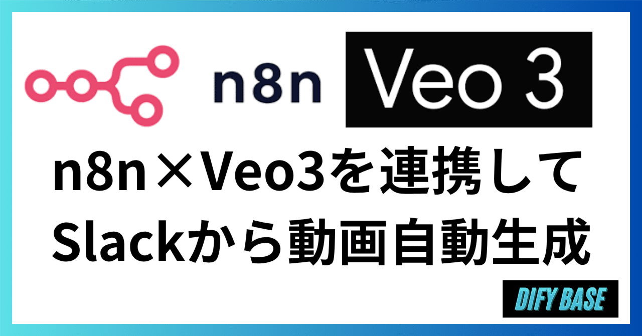 n8nとVeo 3を連携してSlackから動画を自動生成する方法｜Dify Base