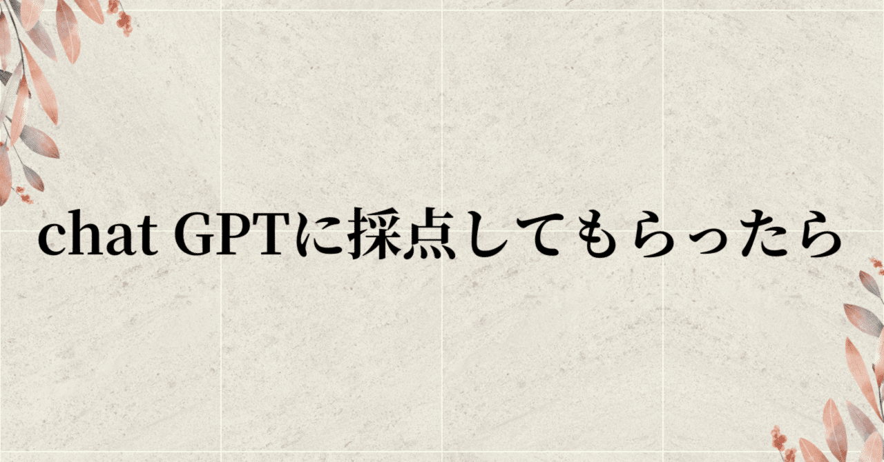 【note】chat GPTに採点してもらったら【ブレブレ】｜きりん/笑いと子育てと薬