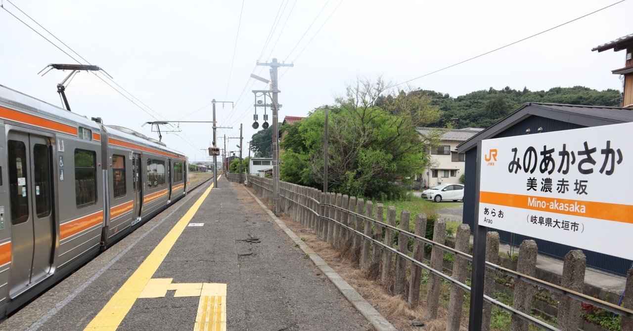 支線探訪：東海道本線・美濃赤坂支線（JR東海）｜ryokichi