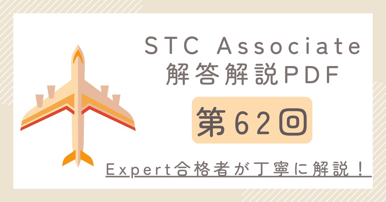 STC Associate（第62回）回答解説PDF｜Expert合格者が丁寧に解説！｜ノックスヴィル二等兵