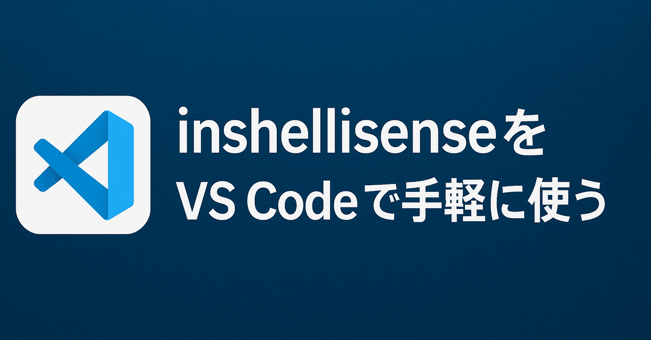 microsoft謹製のshell補間ツールinshellisenseをVSCodeで便利に使う｜msn