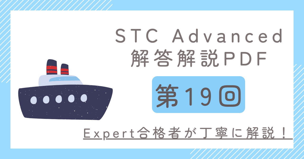 STC Advanced（第19回）回答解説PDF｜Expert合格者が丁寧に解説！｜ノックスヴィル二等兵