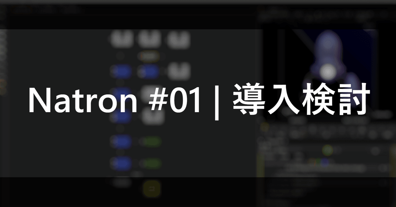 Natron #01｜導入検討｜りあん｜Natron 更新中