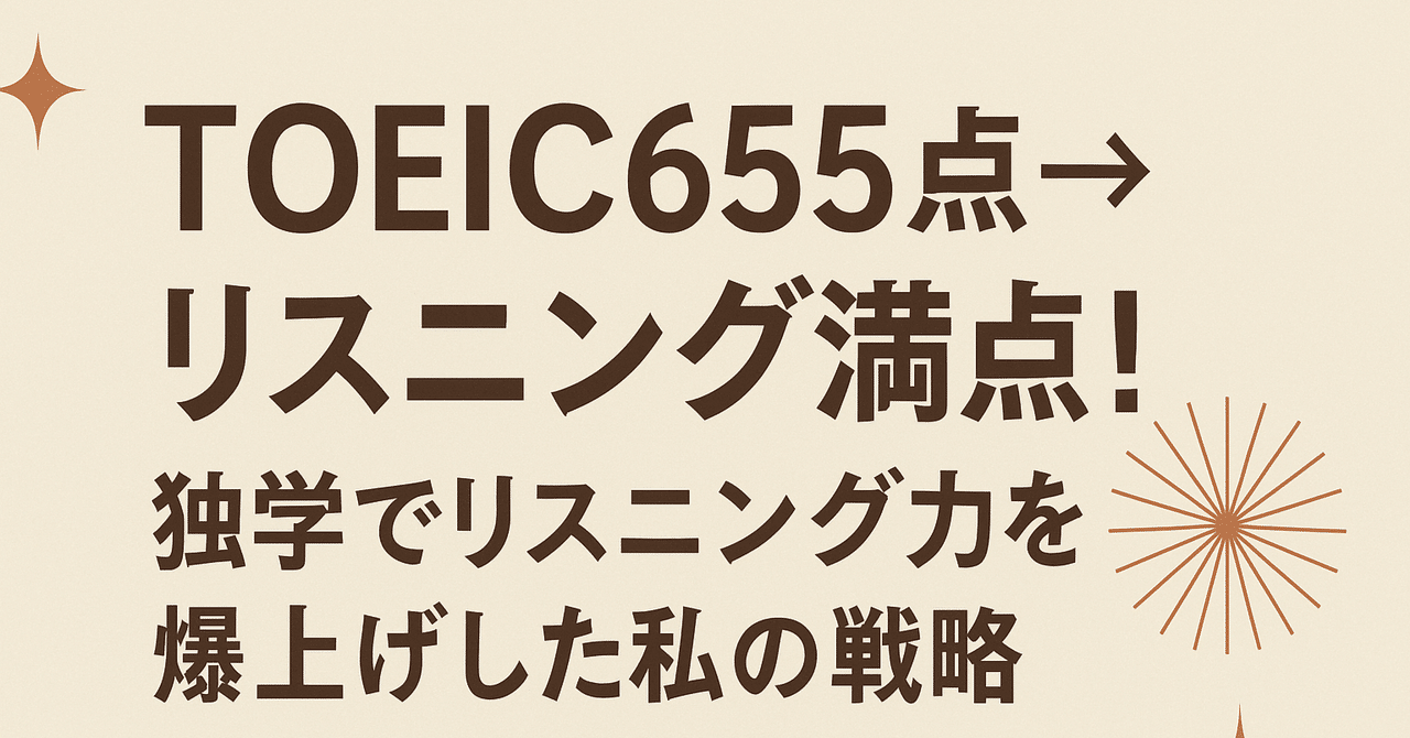 【独学えいこ】TOEIC655点→リスニング満点！独学でリスニング力を爆上げした私の戦略｜独学えいこ