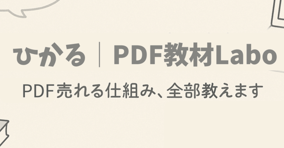 ひかる｜PDF教材Labo｜note