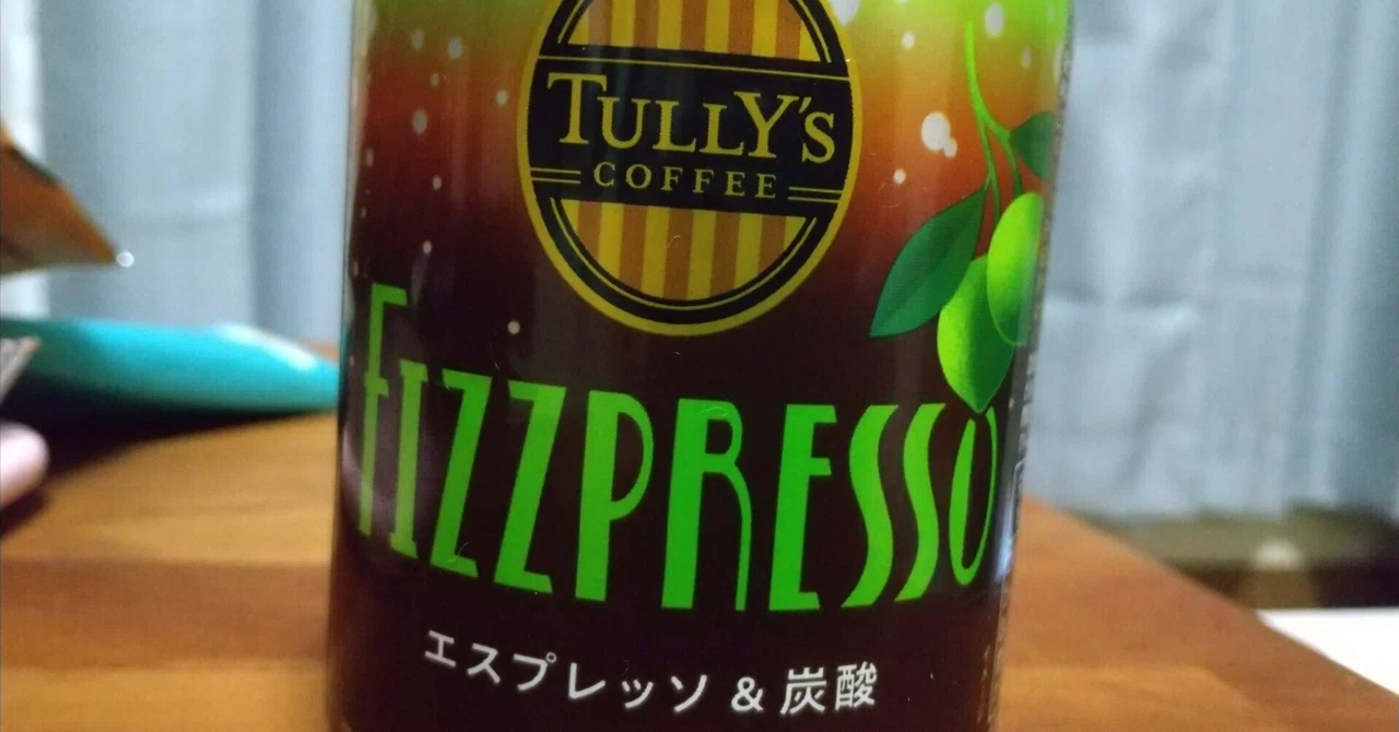 【TULLY'S】FIZZPRESSO LIME TONICを飲んだんだけどさ｜ド更紗