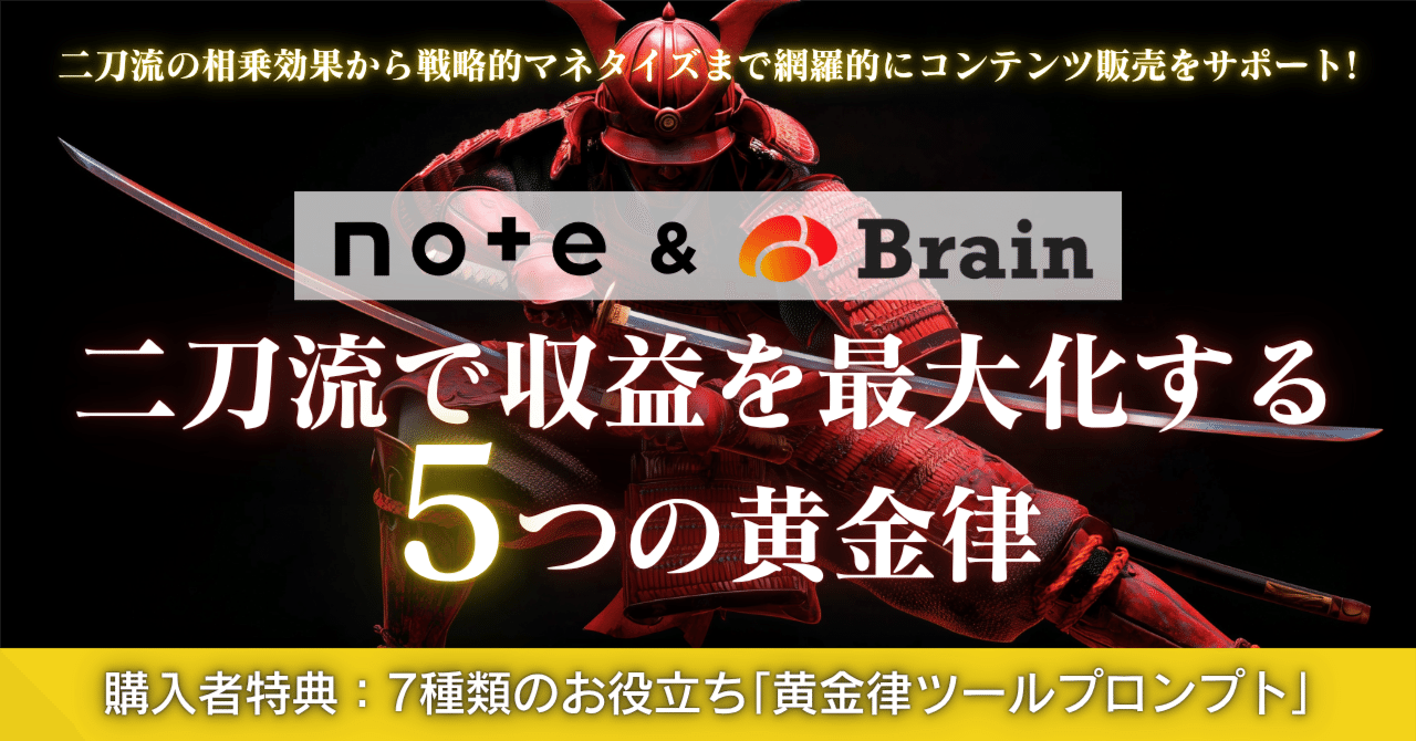 note&Brain 二刀流で収益を最大化する5つの黄金律 購入者特典：7種類のお役立ち「黄金律ツールプロンプト」｜AI活用による業務改善屋 ARATAMEDO｜AI活用を楽しく、自分らしく ...