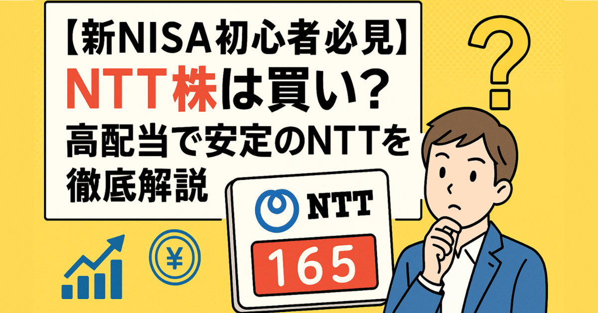 【新NISA初心者必見】NTT株は買い？高配当で安定のNTTを徹底解説｜世界ビジネス図鑑