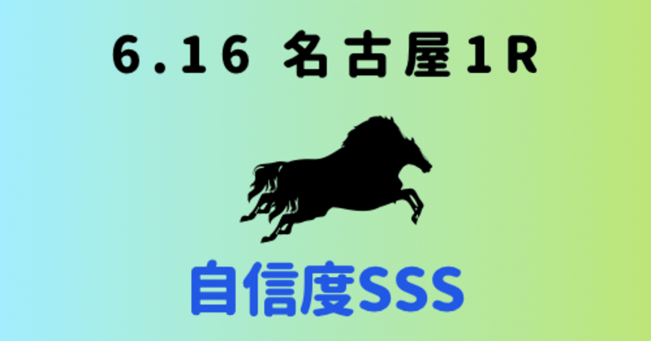 6.16 名古屋1r【SSS】｜複勝男