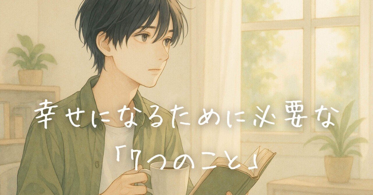 幸せになるために必要な「7つのこと」｜羽田湊 (minato hada)