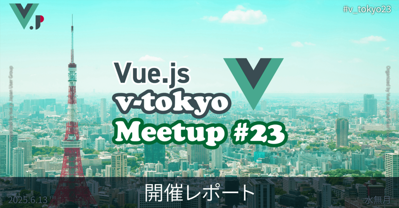 Vue.js v-tokyo Meetup #23 を開催しました｜jay-es