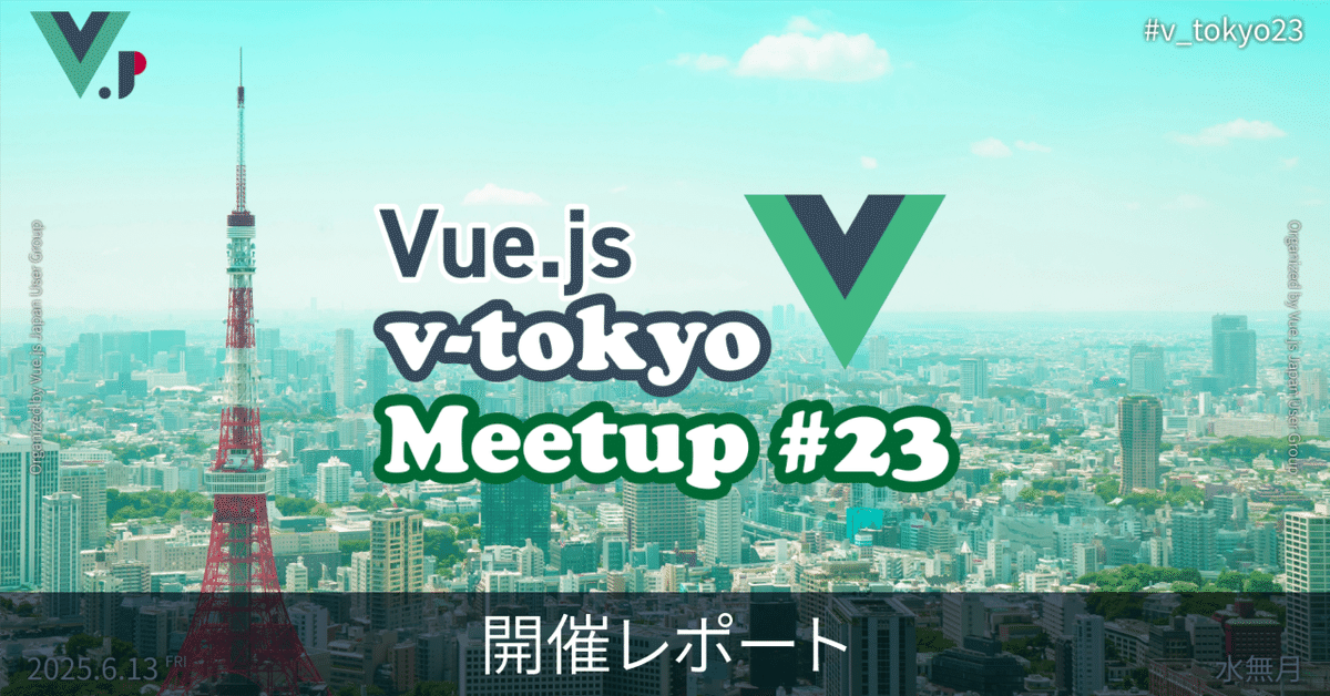 Vue.js v-tokyo Meetup #23 を開催しました｜jay-es
