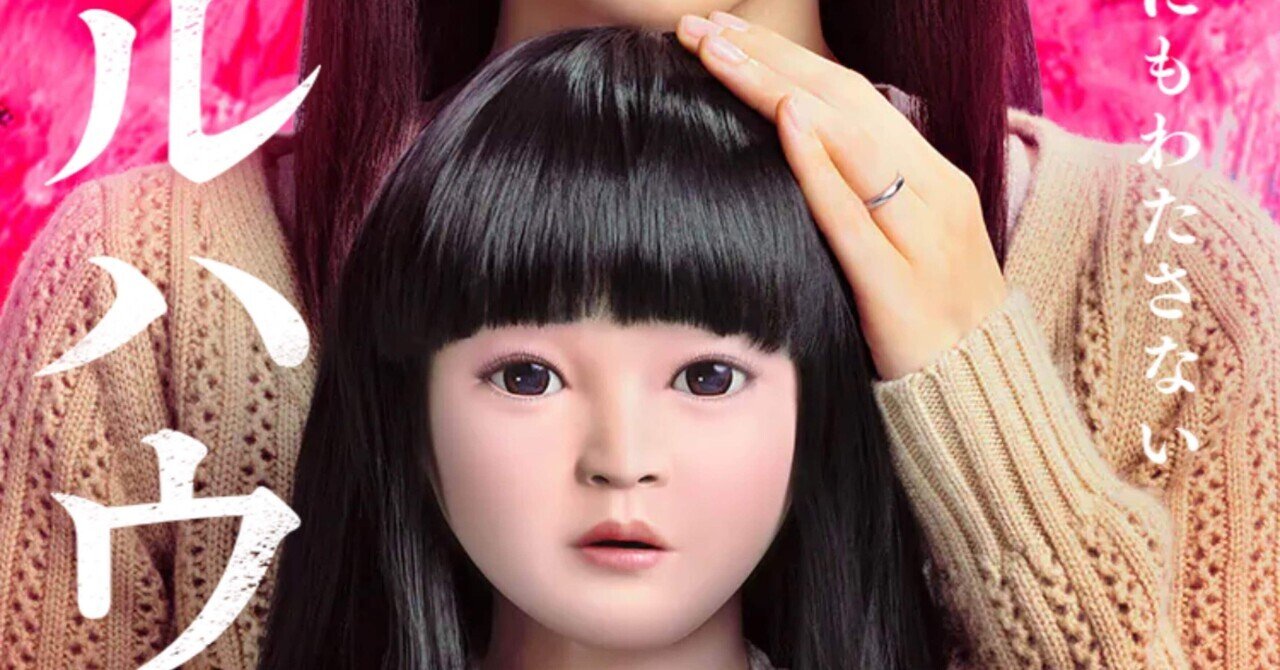 映画「ドールハウス」感想｜aoi-tomoyuki