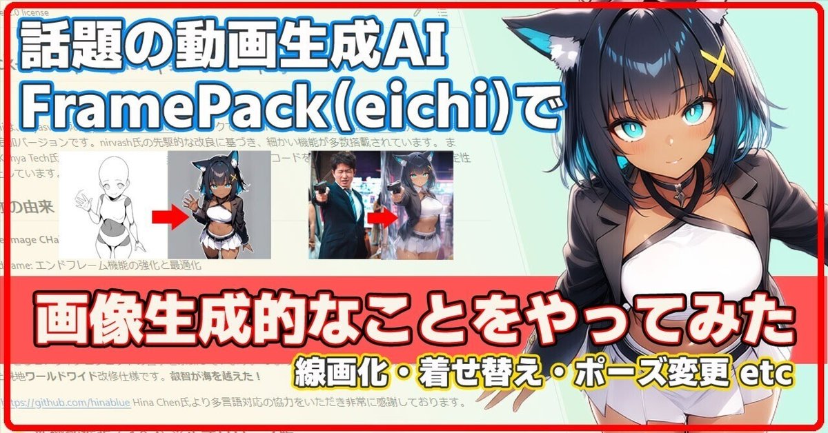 【FramePack】話題の動画生成AIで画像生成的なことをやってみた【eichi】｜カズヤ弟＠ゲーム実況＆生成AI