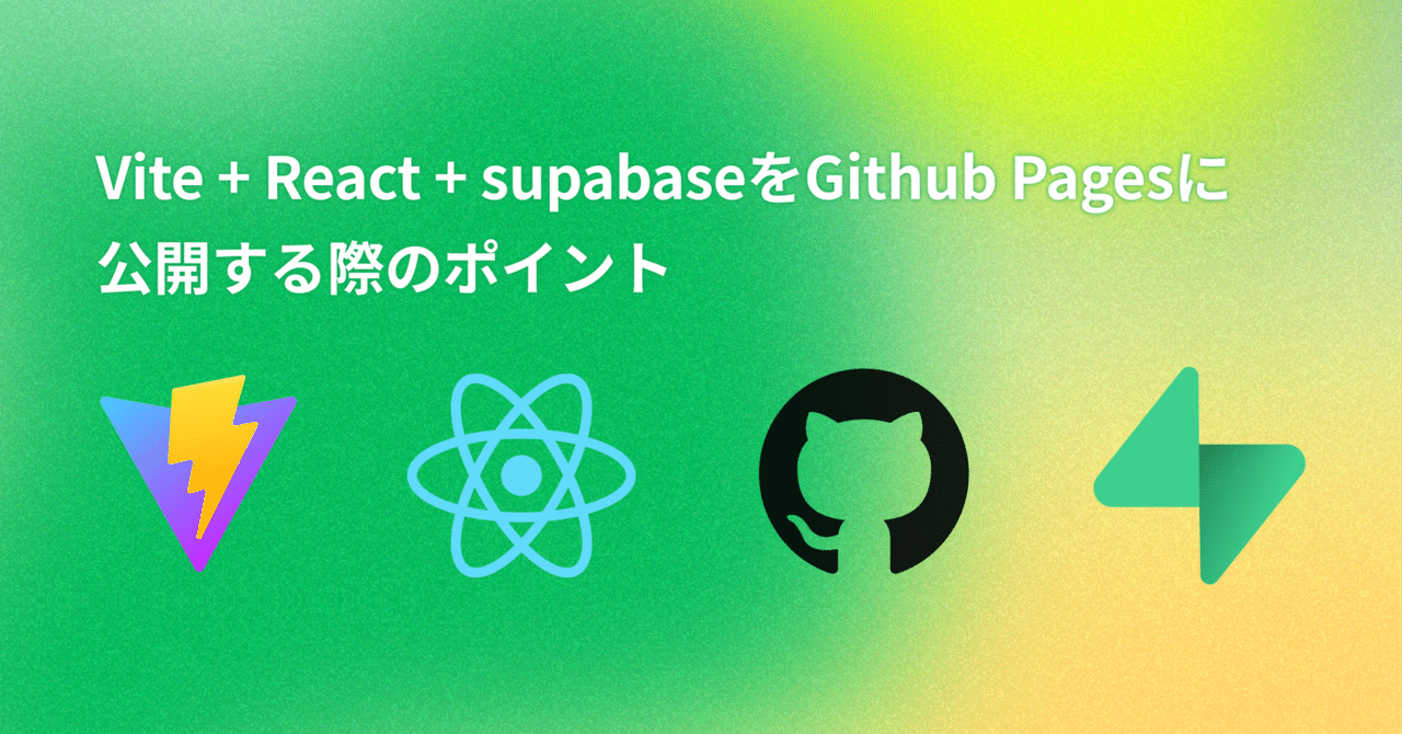 Vite + React + supabaseをGithub Pagesに公開する際のポイント｜fsato