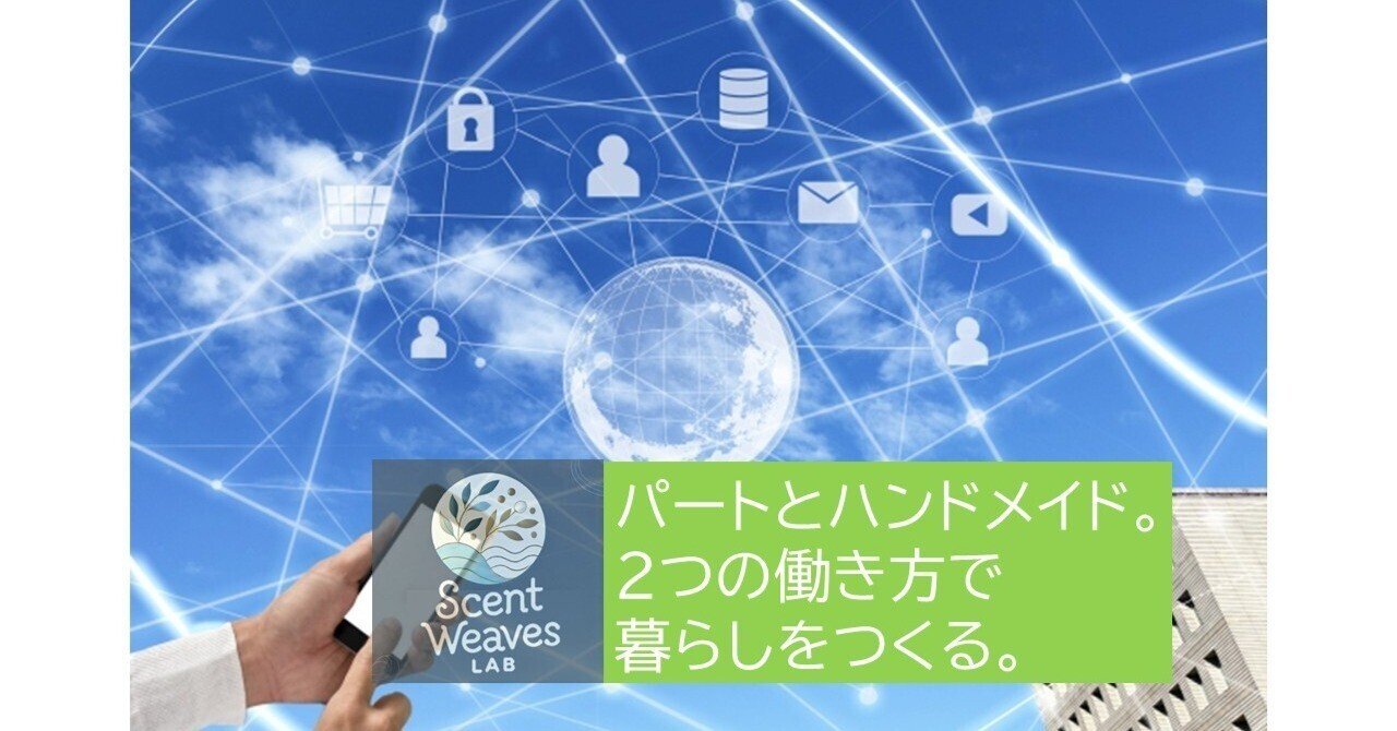 『二足のわらじになれ！』｜Scent Weaves Lab