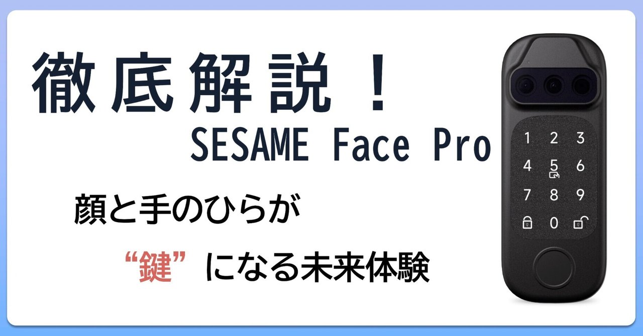【レビュー】SESAME Face Proを徹底解説！顔と手のひらが“鍵”になる未来体験｜MARU Smart