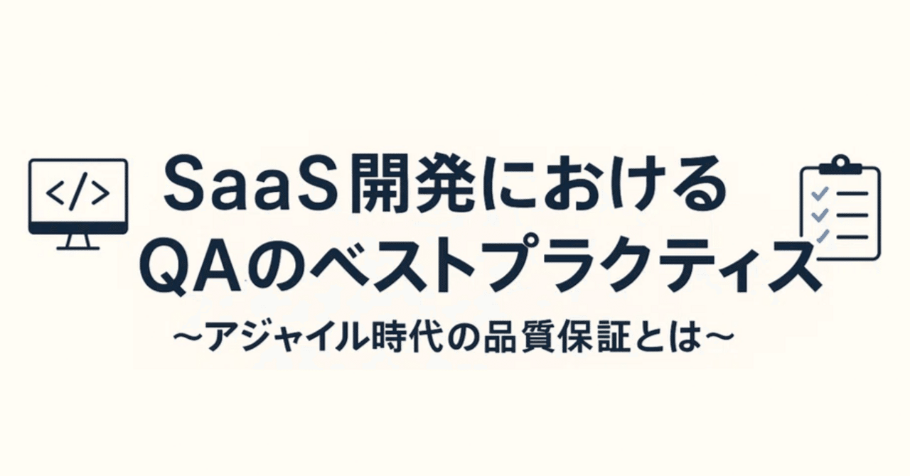 SaaS開発におけるQAのベストプラクティス 〜アジャイル時代の品質保証とは〜｜けんじ