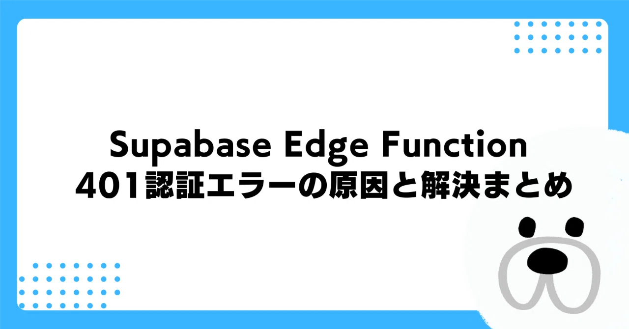Supabase Edge Function 401認証エラーの原因と解決まとめ｜Shogo | Claude Codeひとりビジネス