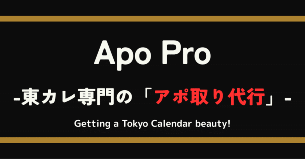 東カレ専門のアポ取り代行「ApoPro」始めました【アポまでの「ダルい」を全て代行】｜Apo Pro