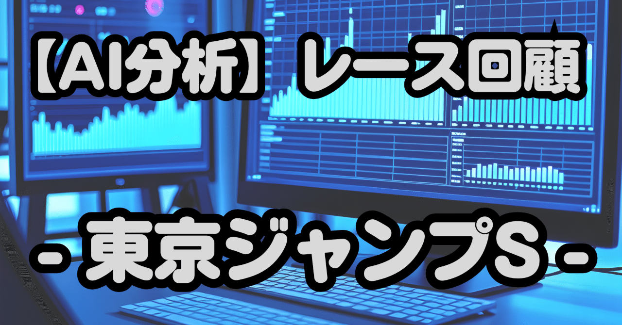 【AI分析】東京ジャンプS・レース回顧（2025）｜VRS18🐴