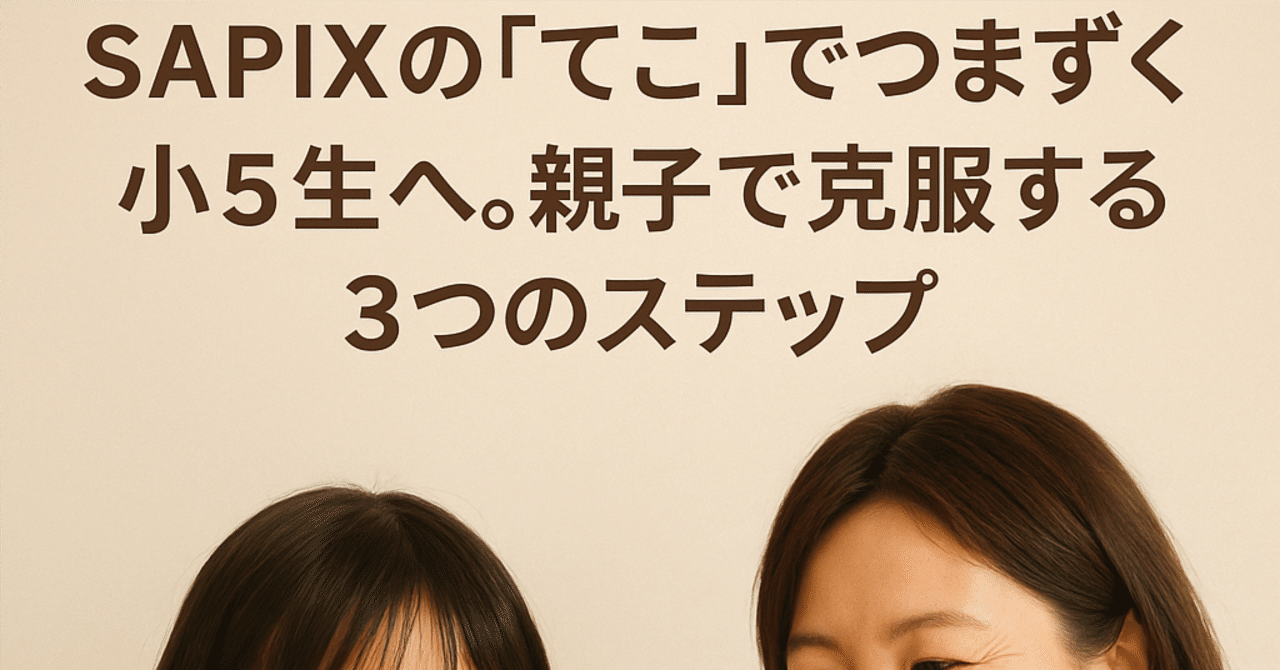 530-15:サピックス5年理科：【中学受験理科】SAPIXの「てこ」でつまずく小5生へ。親子で克服する3つのステップ｜勉強DX x 自宅学習効率化