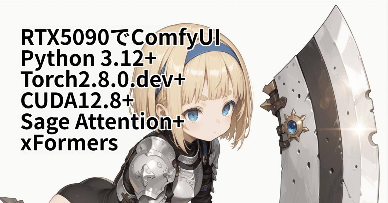 RTX5090でComfyUI（Python 3.12+Torch2.8.0.dev+CUDA12.8+Sage Attention or xFormers) ｜MON RYO