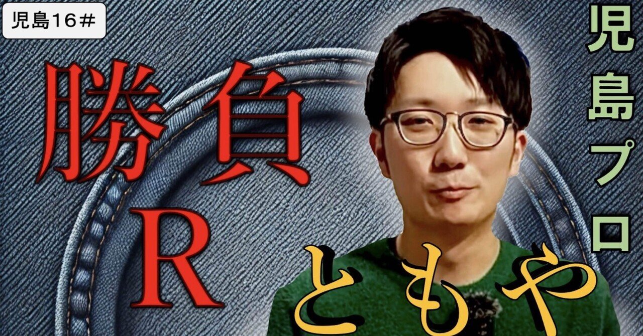 児島G3:4R『児島プロともや』の勝負レース🔥（）｜ともや（元:舟足中堅上位）