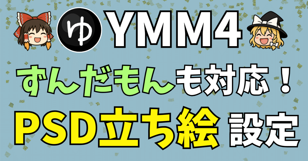 【YMM4の使い方】ずんだもん・四国めたん立ち絵を設定しよう！「PSD立ち絵」の使い方を教えます！YMM4の設定方法を実際の画面で学べます。初心者でもずんだもん動画を作れる！（2025年最新版 ...