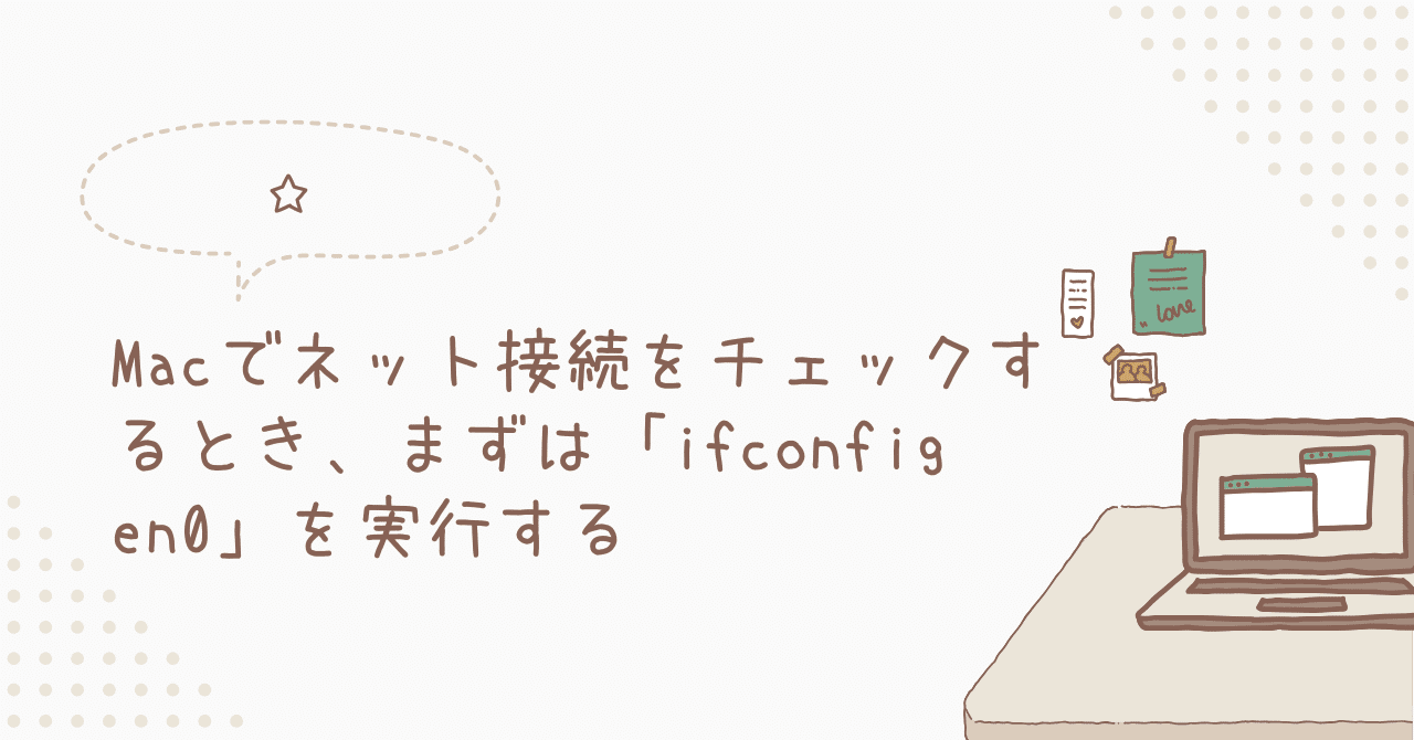 Macでネット接続をチェックするとき、「ifconfig en0」 が役立つ理由｜toshi