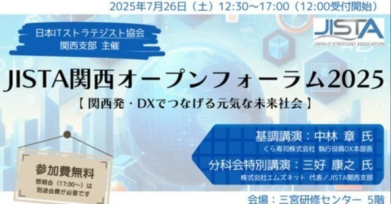 JISTA関西オープンフォーラム2025〜関西発・DXでつなげる元気な未来社会〜のご案内｜hatze@あなたのビジネス改革をITでサポート ...